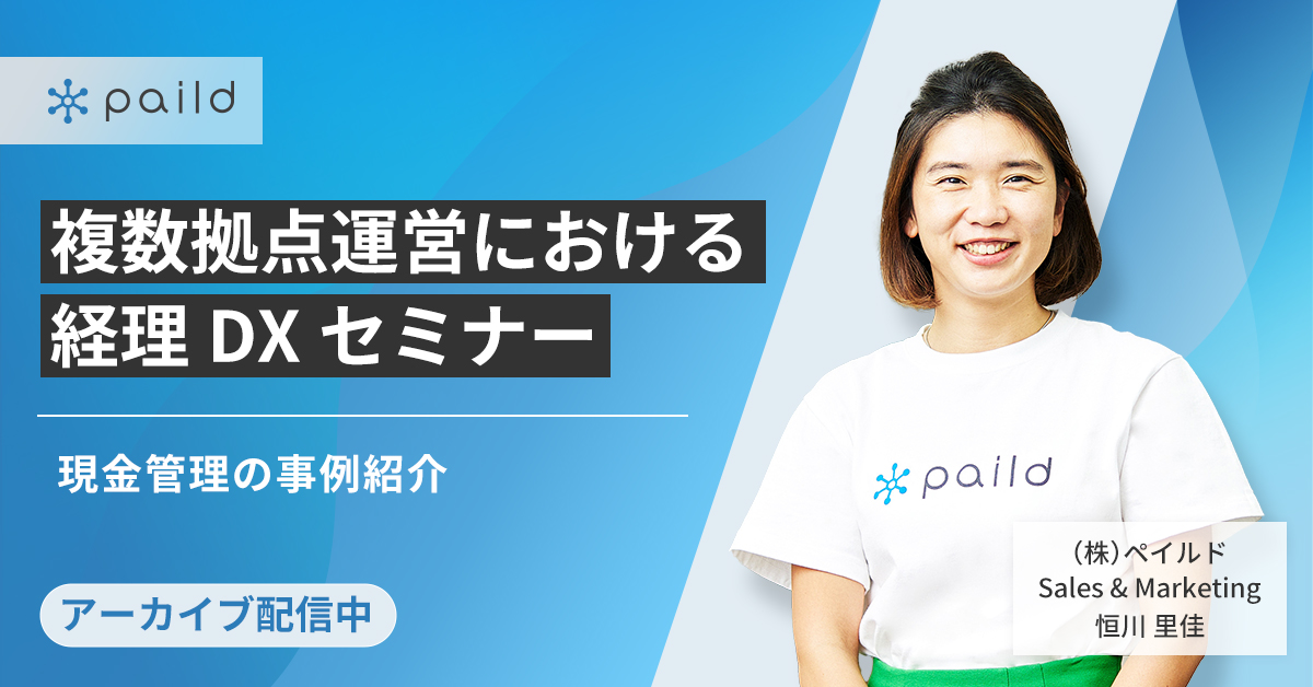 お役立ち資料｜paild（ペイルド）｜法人支出の最適化を実現