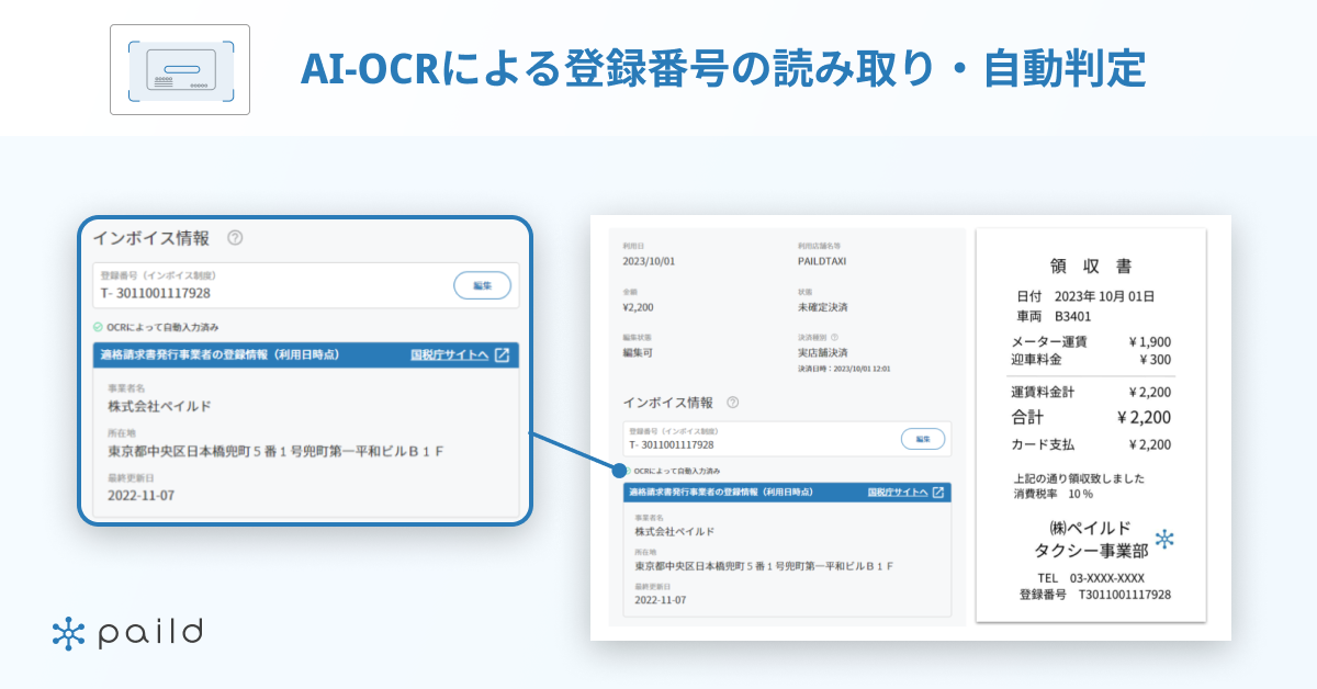 AI-OCRによる登録番号の読み取り・自動判定ほかインボイス制度に対応しました｜paild（ペイルド）｜法人支出の最適化を実現