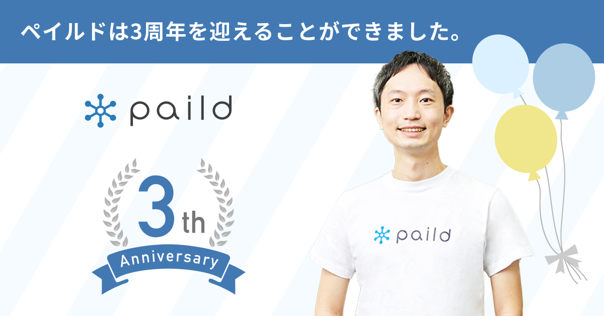 「paild」は、リリース3周年を迎えました｜paild（ペイルド）｜法人支出の最適化を実現