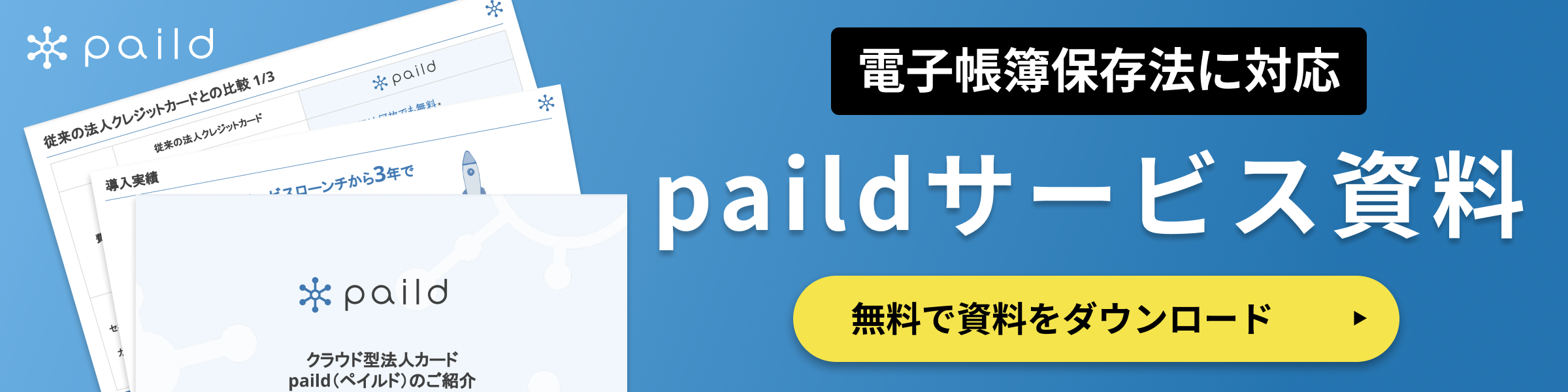 電子帳簿保存法では領収書・レシートはどう保存する？｜paild（ペイルド）｜法人支出の最適化を実現