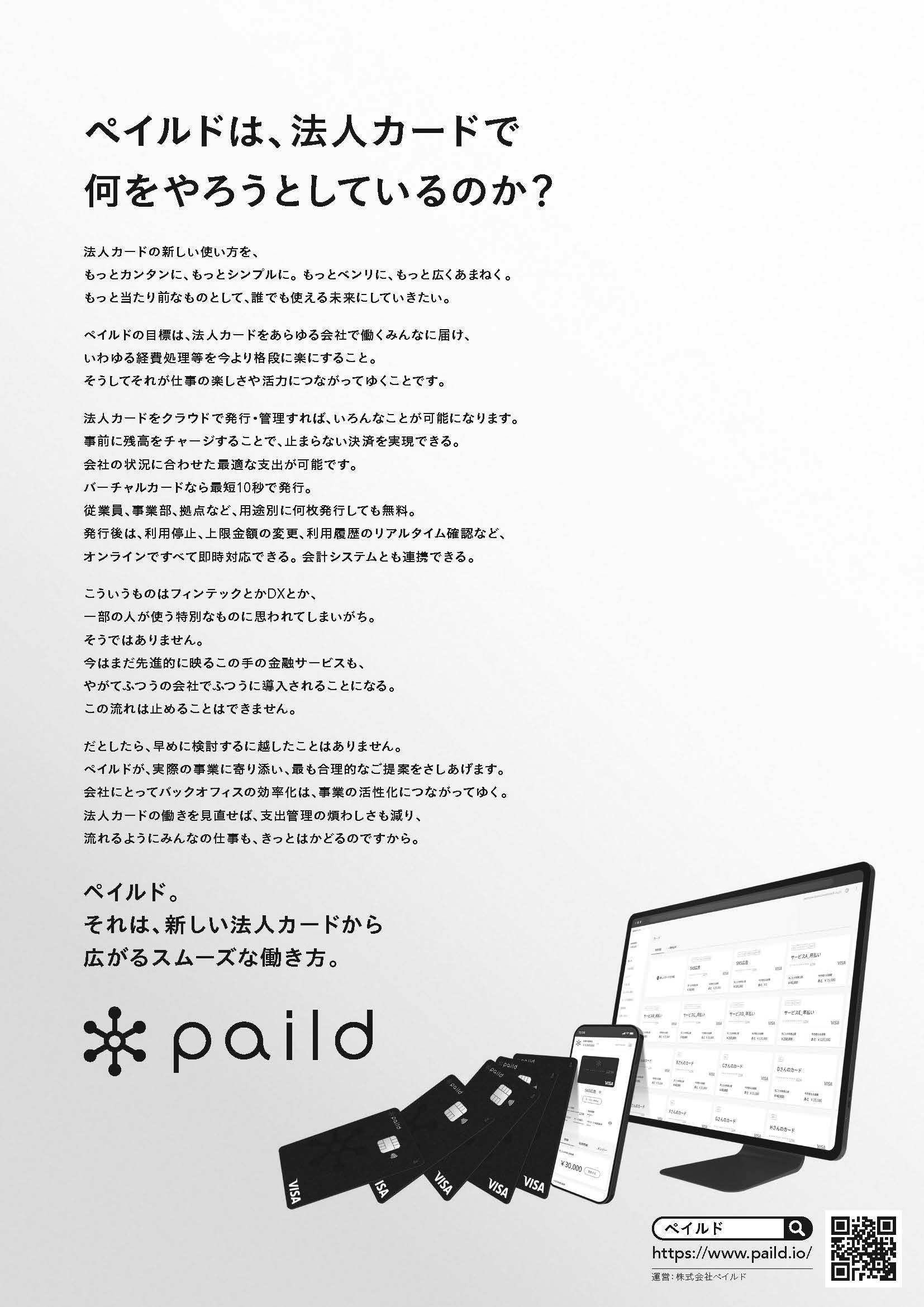 「日本経済新聞」掲載のお知らせ｜paild（ペイルド）｜法人支出の最適化を実現