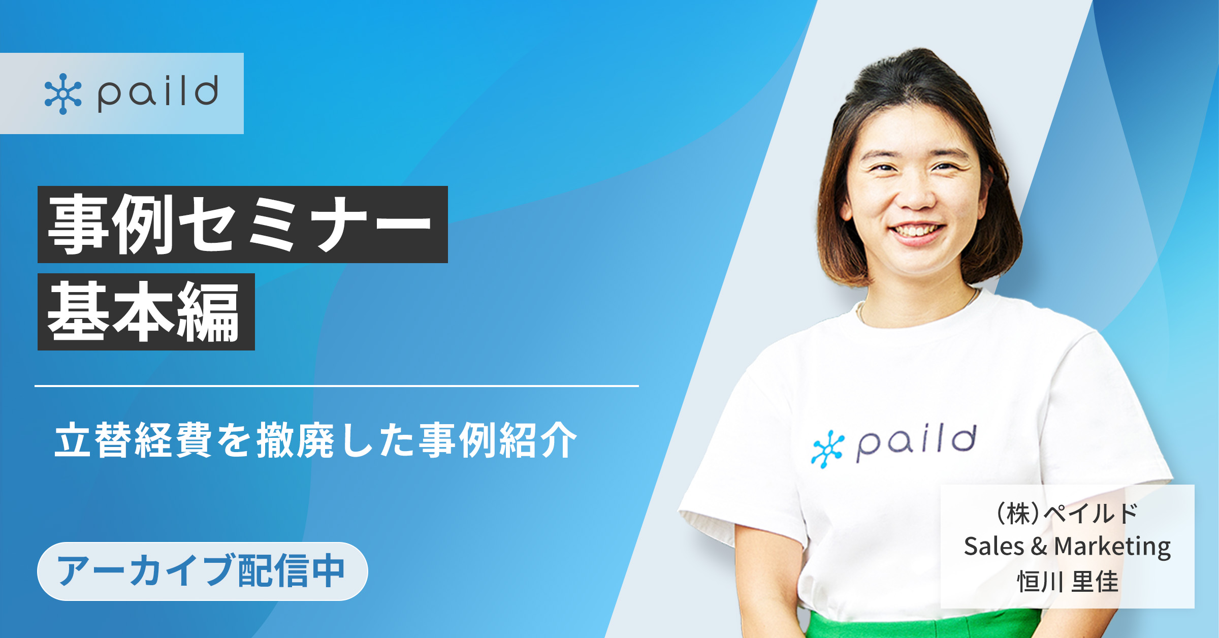 セミナー｜paild（ペイルド）｜法人支出の最適化を実現