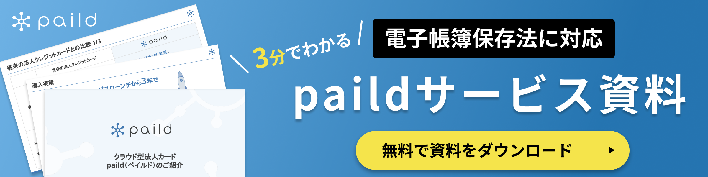 電子帳簿保存法では領収書・レシートはどう保存する？｜paild（ペイルド）｜法人支出の最適化を実現