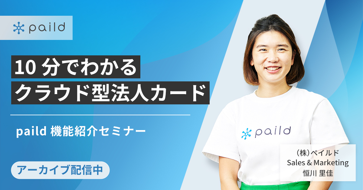 セミナー｜paild（ペイルド）｜法人支出の最適化を実現