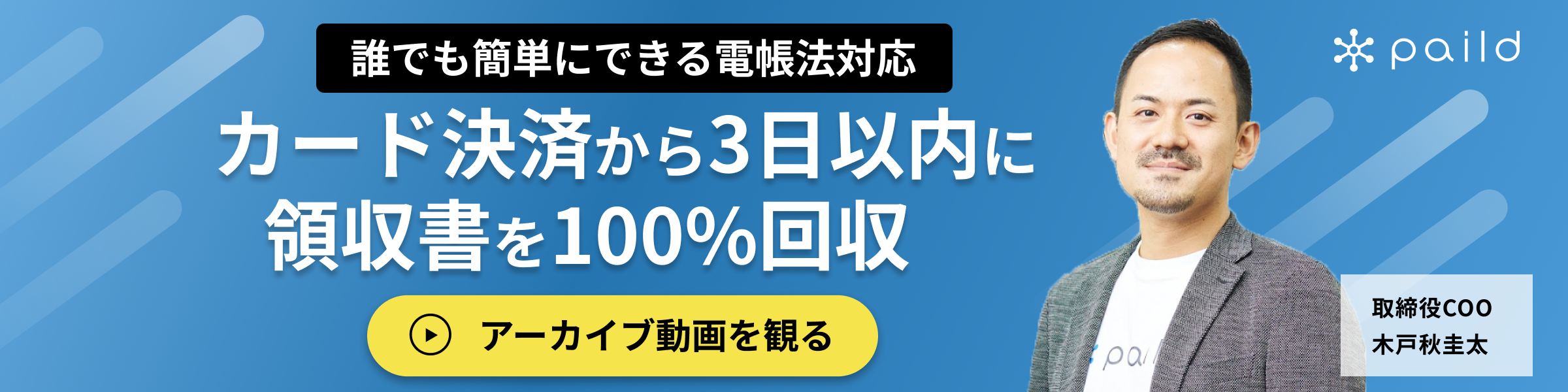 電子帳簿保存法では領収書・レシートはどう保存する？｜paild（ペイルド）｜法人支出の最適化を実現