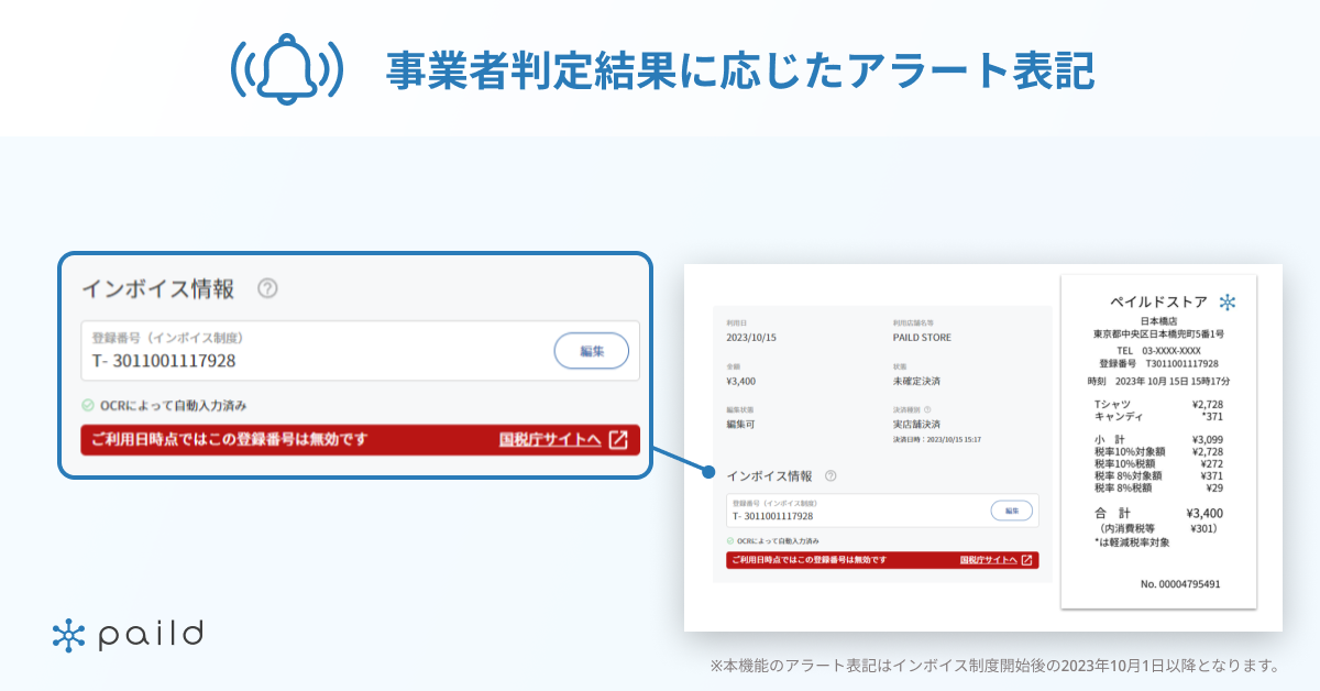 AI-OCRによる登録番号の読み取り・自動判定ほかインボイス制度に対応しました｜paild（ペイルド）｜法人支出の最適化を実現