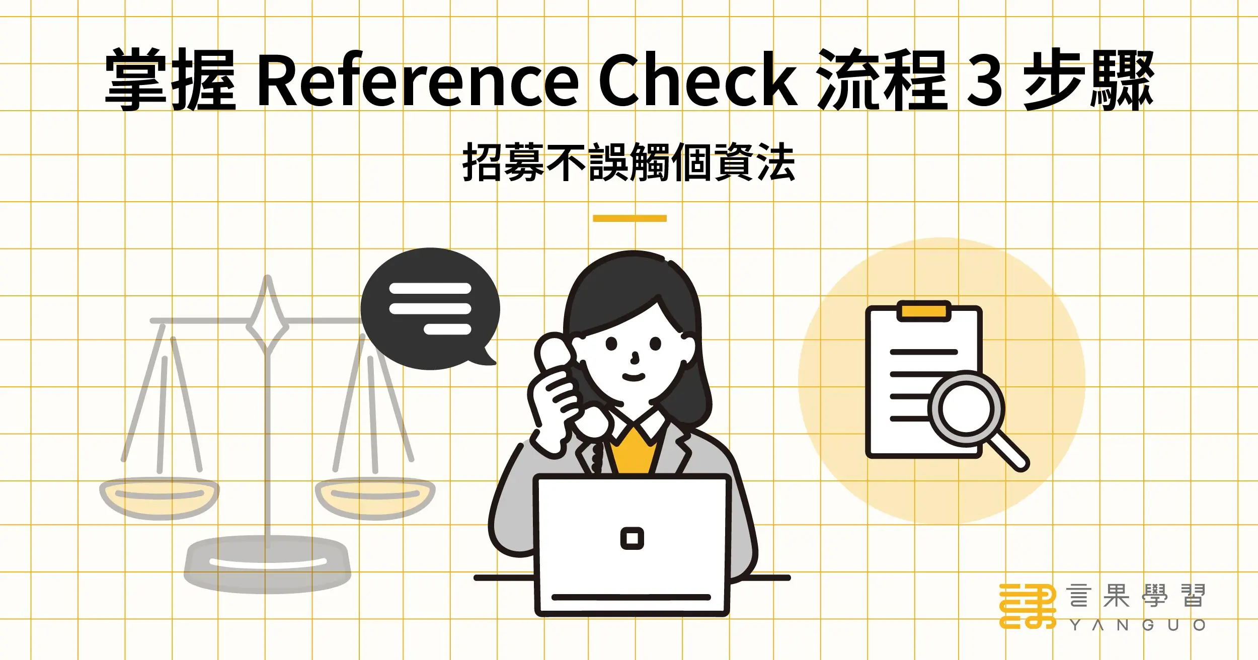 掌握 Reference Check 流程 3 步驟，招募不誤觸個資法 | 言果學習