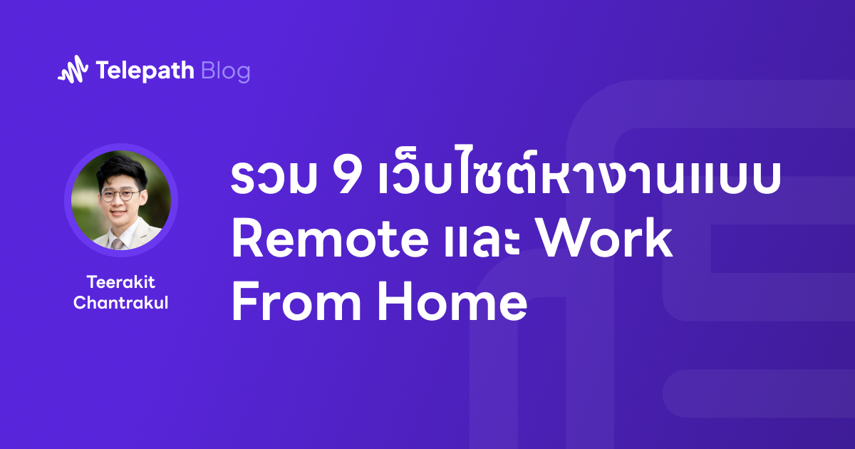 รวม 9 เว็บไซต์หางานแบบ Remote และ Work From Home (อัพเดทปี 2025) | Telepath