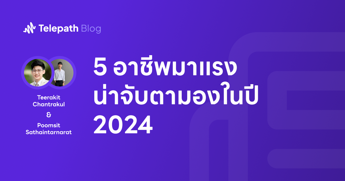 5 อาชีพมาแรง น่าจับตามองในปี 2024 | Telepath