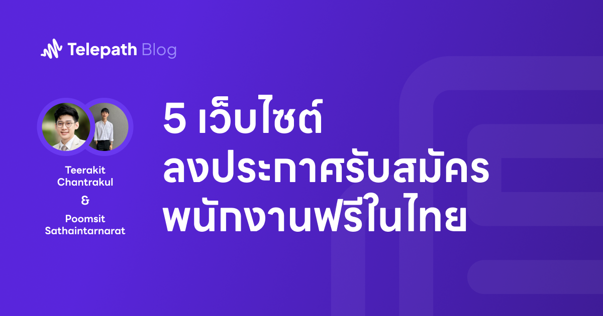 5 เว็บไซต์ลงประกาศรับสมัครพนักงานฟรีในไทย (อัพเดทปี 2025) | Telepath