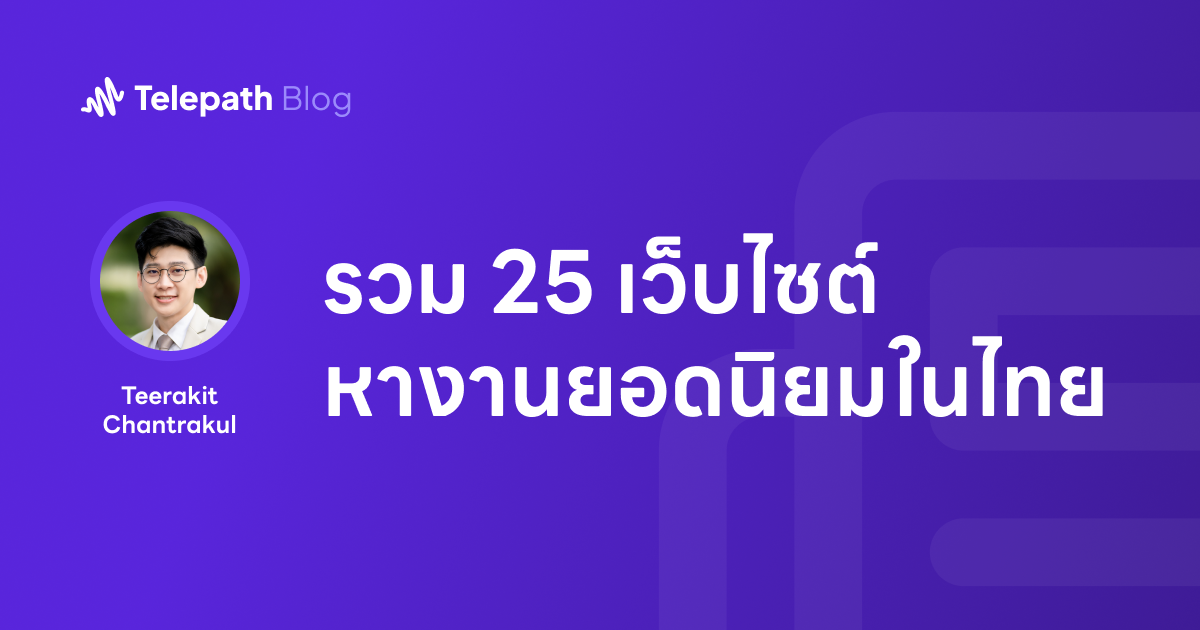 รวม 25 เว็บไซต์หางานยอดนิยมในไทย (อัพเดทปี 2025) | Telepath