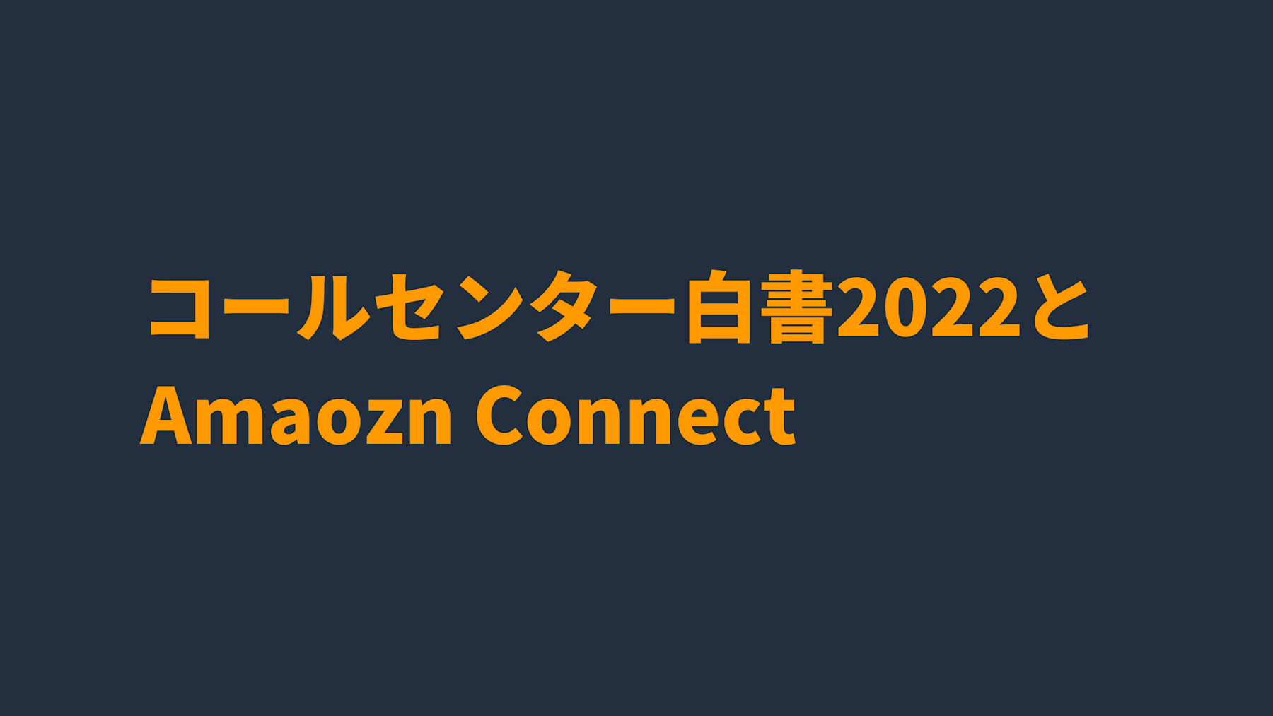 コールセンター白書2022とAmazon Connect - Amazon Connect アドベントカレンダー 2022 | Build AmazonConnect