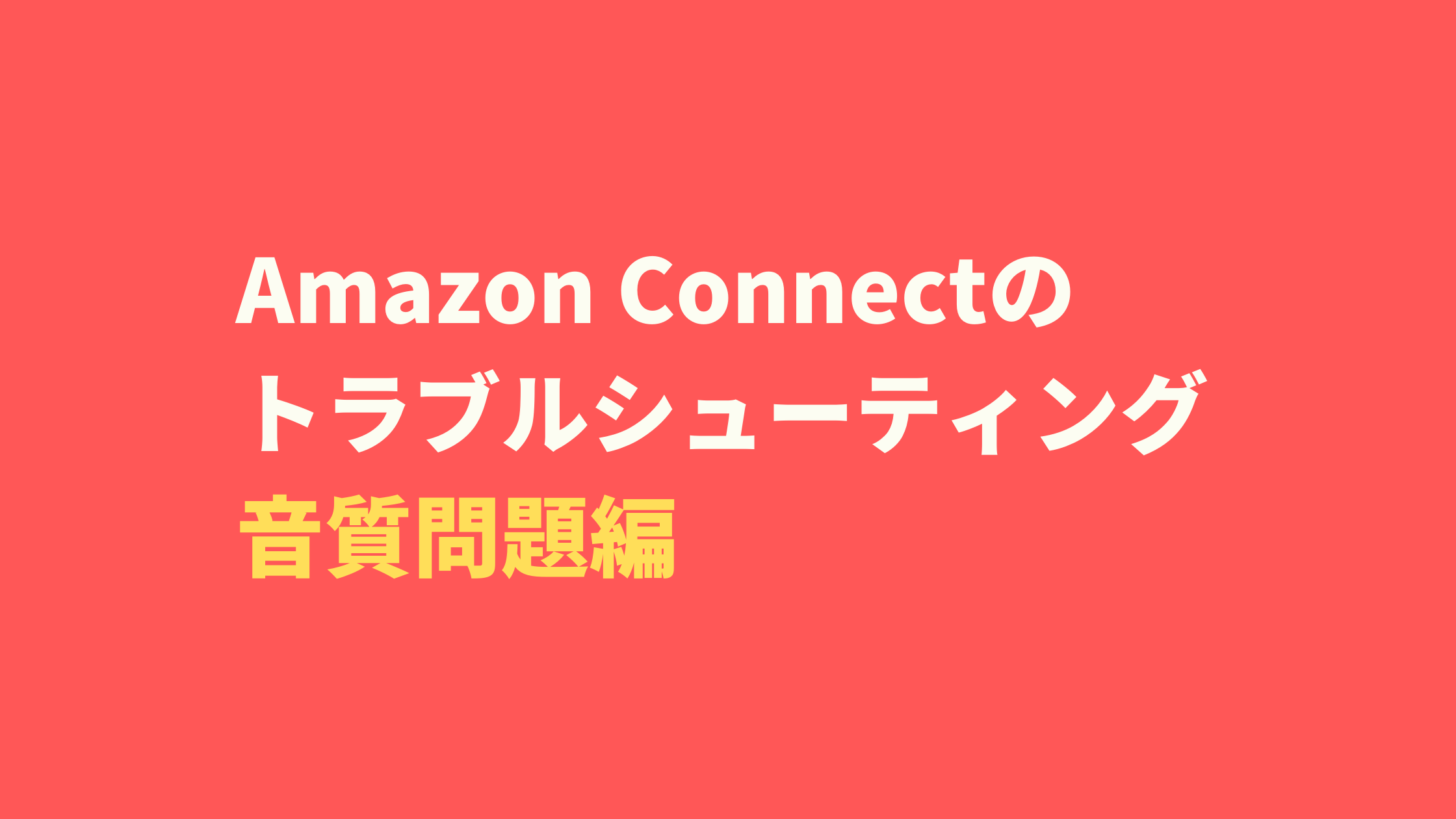 Amazon Connectのトラブルシューティング【音質問題編】- Amazon Connect アドベントカレンダー 2022 | Build AmazonConnect