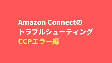 Amazon Connectのトラブルシューティング【CCPエラー編】- Amazon Connect アドベントカレンダー 2022 ...