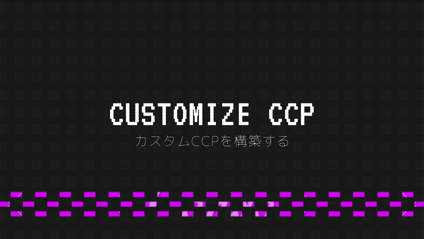 カスタムCCPを構築する | Build AmazonConnect