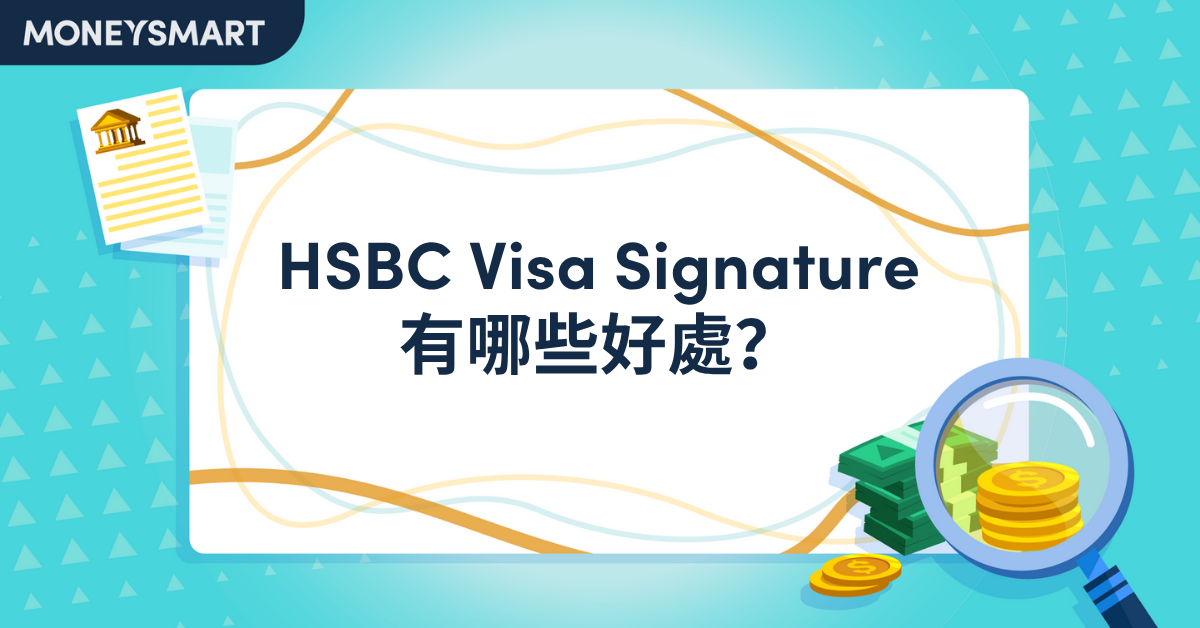 HSBC Visa Signature卡：3.6%現金回贈、戲飛買一送一 | MoneySmart