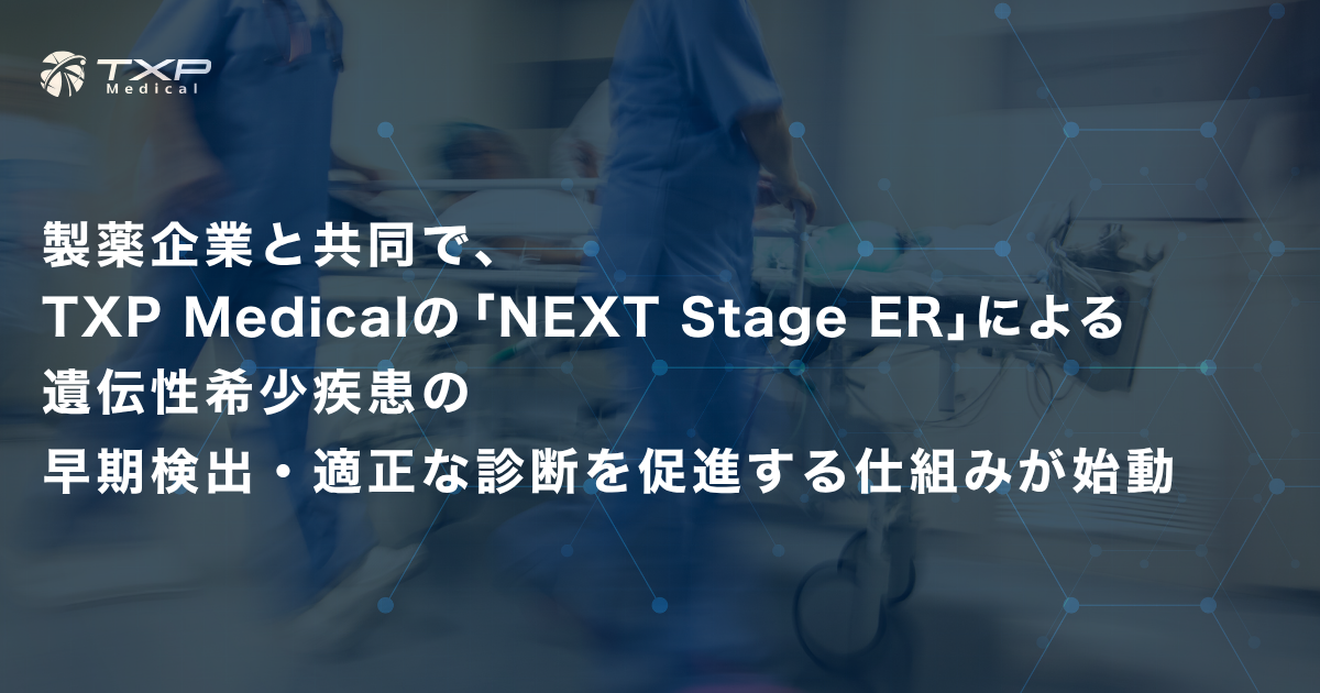 製薬企業と共同で、TXP Medicalの「NEXT Stage ER」による遺伝性希少疾患の早期検出・適正な診断を促進する仕組みが始動 ...