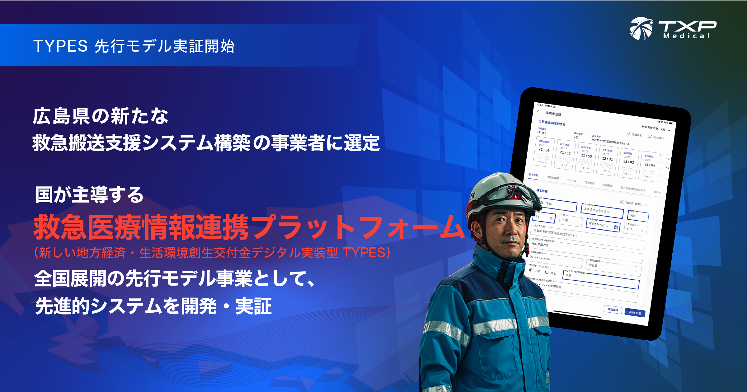 TXP Medical、広島県の新たな"救急搬送支援システム"構築事業者に選定 国が主導する「救急医療情報連携プラットフォーム」（新しい地方 ...