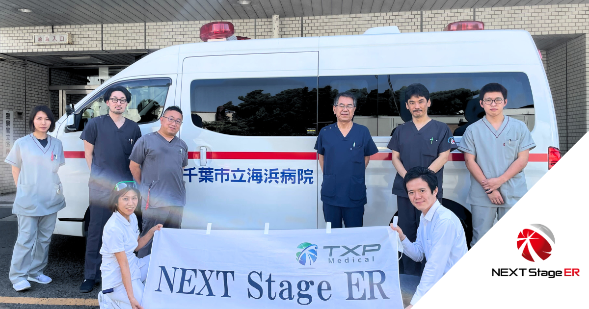 【千葉市立海浜病院にNEXT Stage ER！！】 | TXP Medical 株式会社