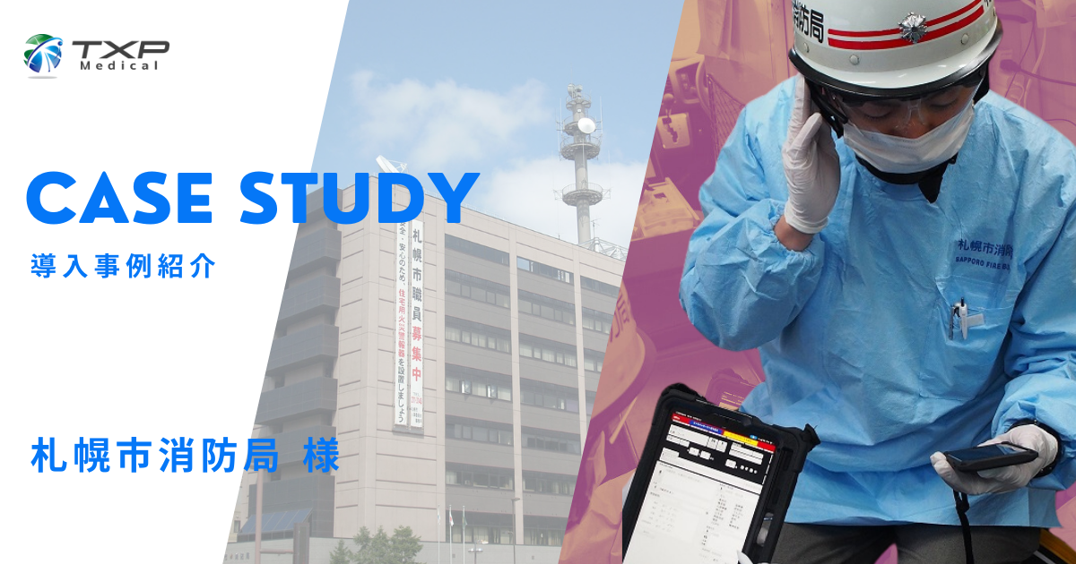 札幌市消防局様｜導入事例｜TXP Medical株式会社