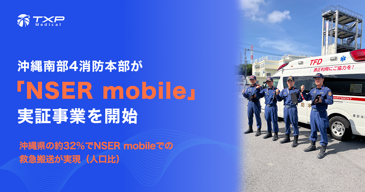沖縄南部4消防本部が「NSER mobile」実証事業を開始 沖縄県の約32％でNSER mobileでの救急搬送が実現（人口比） | TXP ...