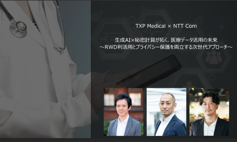 生成AIと秘密計算が切り拓く医療データ活用の未来——TXP MedicalとNTTドコモビジネス(旧 NTTコミュニケーションズ）が共演 ...