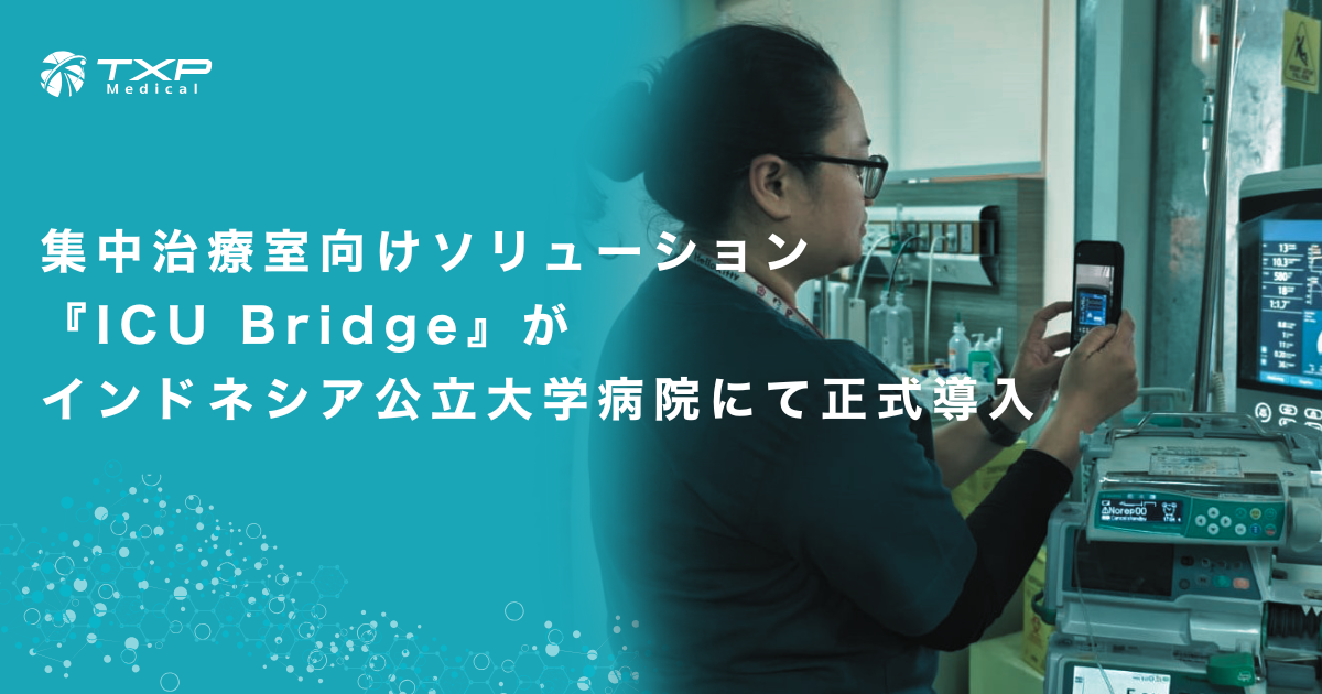 【TXP Medical】集中治療室向けソリューション『ICU Bridge』がインドネシア公立大学病院にて正式導入 〜 実証実験段階で ...