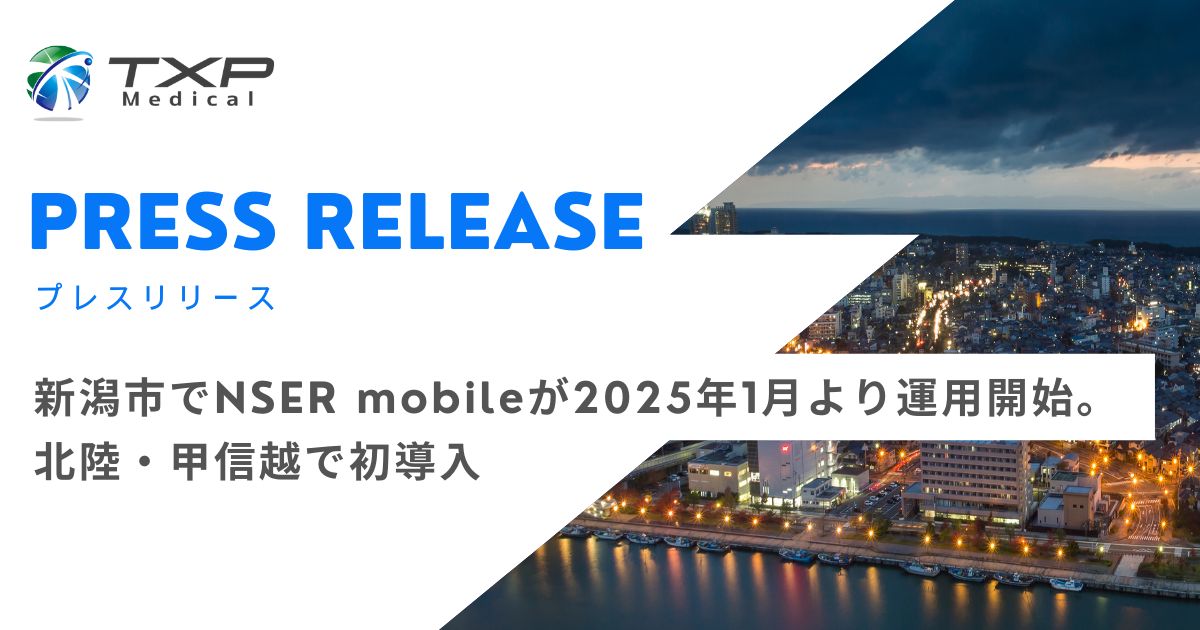 新潟市でNSER mobileが2025年1月より運用開始。北陸・甲信越で初導入 | TXP Medical 株式会社