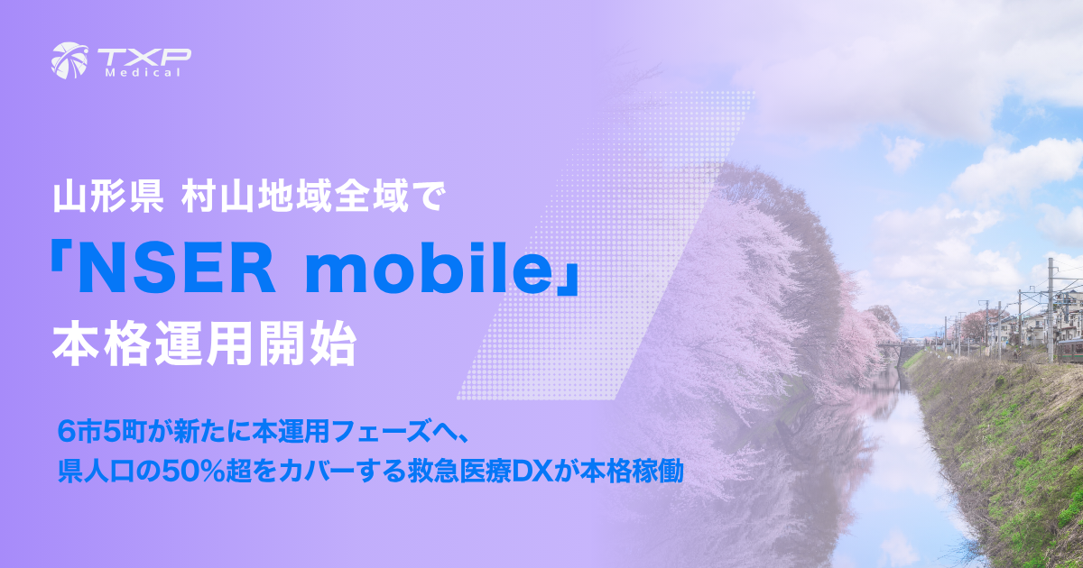 山形県 村山地域全域で「NSER mobile」本格運用開始 6市5町が新たに本運用フェーズへ、県人口の50％超をカバーする救急医療DXが本格 ...
