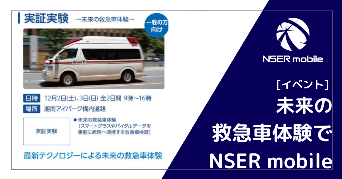 NSER mobileで最先端救急の世界を体験。12月2、3日湘南アイパークで開催の「ヘルスケアMaaS2023～健康・移動をデータで結ぶ未来 ...