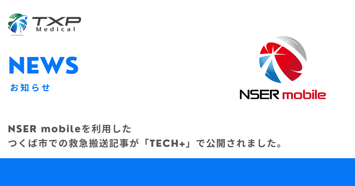 NSER mobileを利用したつくば市での救急搬送記事が「TECH+」で公開されました。 | TXP Medical 株式会社