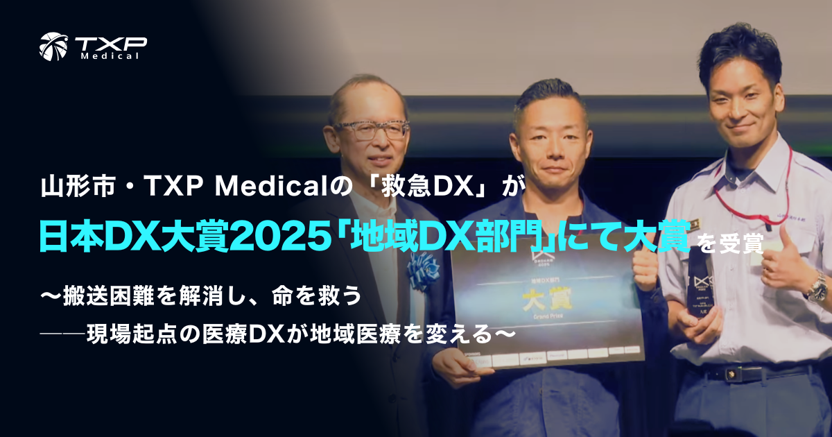 山形市・TXP Medicalの「救急DX」が 日本DX大賞2025【地域DX部門】にて大賞を受賞 ～搬送困難を解消し、命を救う─現場起点の医療DXが地域医療を変える～ | TXP ...