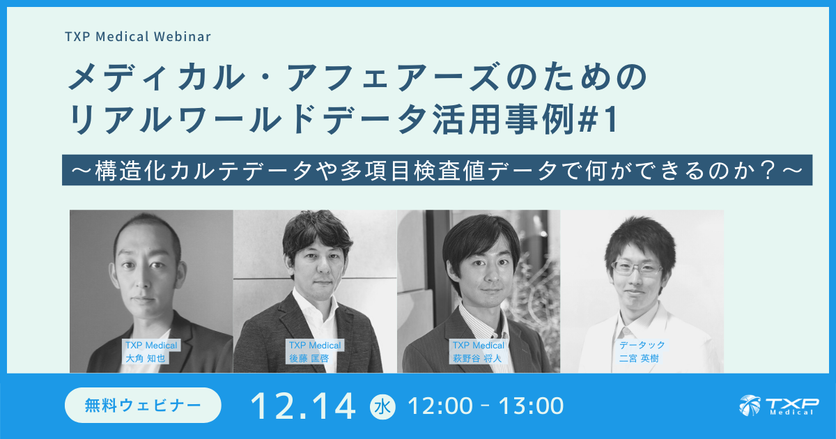 【12/14開催ウェビナー】メディカル・アフェアーズのためのリアルワールドデータ活用事例 | TXP Medical 株式会社