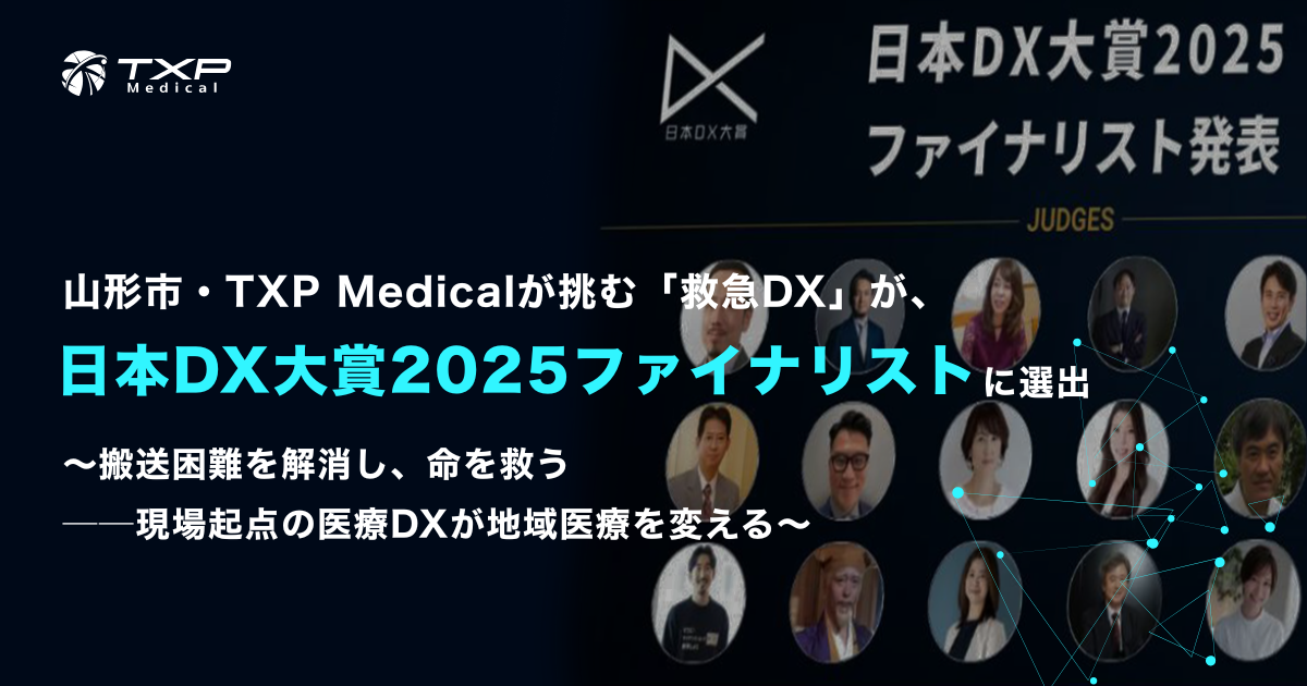 山形市・TXP Medicalが挑む「救急DX」が、日本DX大賞2025ファイナリストに選出 ～搬送困難を解消し、命を救う──現場起点の医療DXが地域医療を変える～ | TXP Medical ...