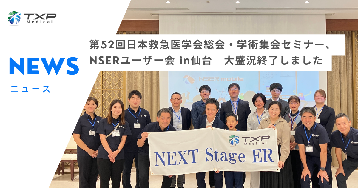 第52回日本救急医学会総会・学術集会セミナー、NSERユーザー会 in仙台 大盛況終了しました。 | TXP Medical 株式会社