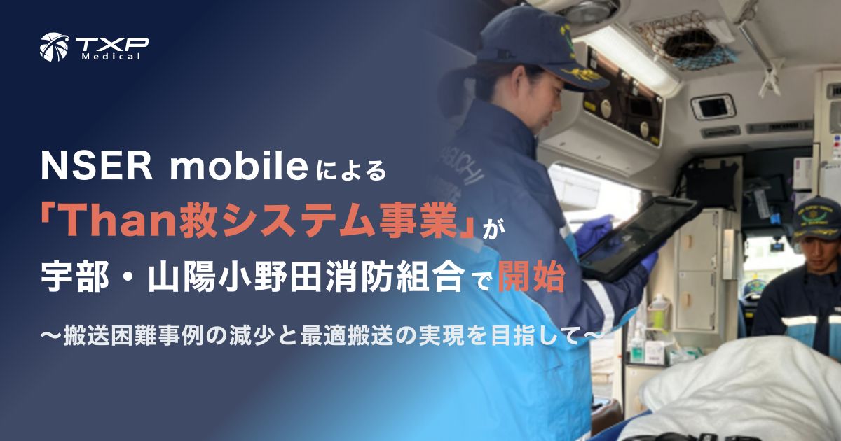 NSER mobileによる「Than救システム事業」が宇部・山陽小野田消防組合で開始 〜搬送困難事例の減少と最適搬送の実現を目指して ...