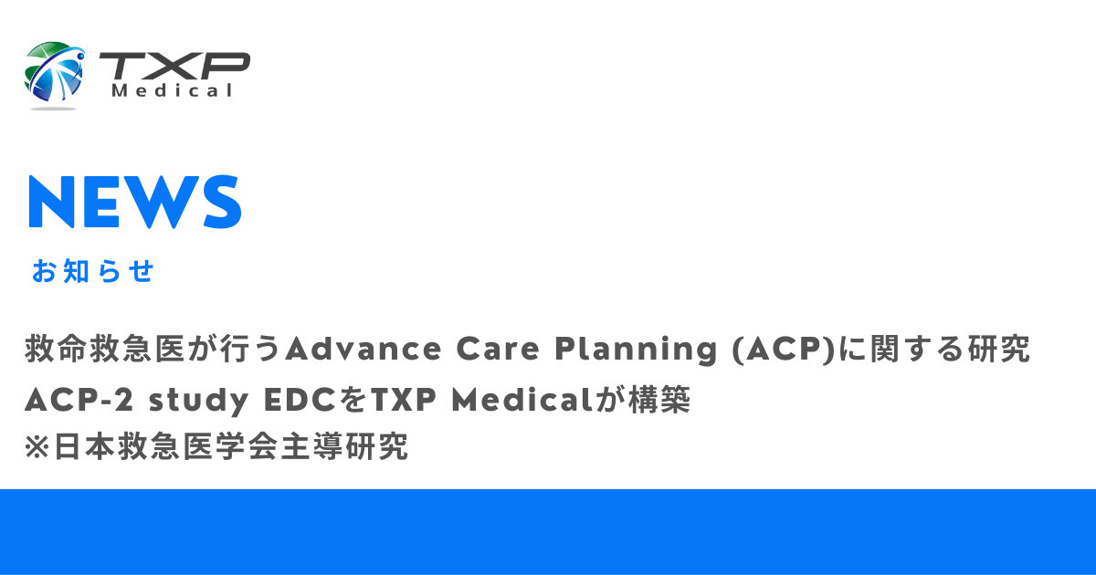 「救命救急医が行うAdvance Care Planning (ACP)に関する研究 ～Study of Advance Care Planning by Acute Care ...