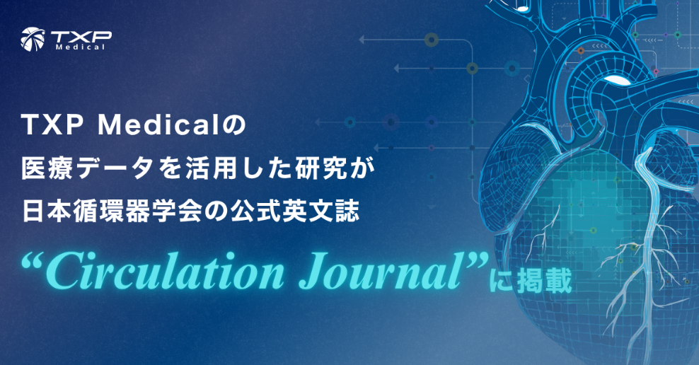 TXP Medicalの医療データを活用した研究が日本循環器学会の公式英文誌『Circulation Journal』に掲載 | TXP ...