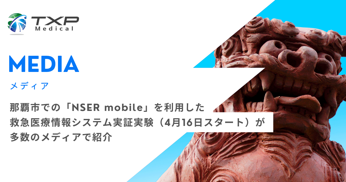 那覇市での「NSER mobile」を利用した救急医療情報システム実証実験（4月16日スタート）が多数のメディアで紹介 | TXP ...
