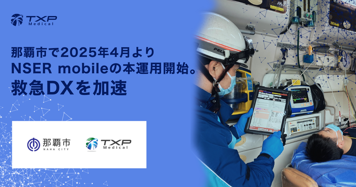 那覇市で2025年4月よりNSER mobileの本運用開始。救急DXを加速 | TXP Medical 株式会社