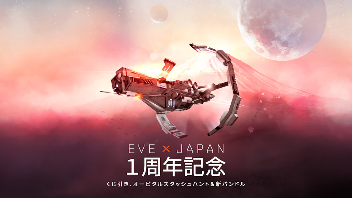 EVE Japanの一周年記念を祝いましょう！ | EVE Online