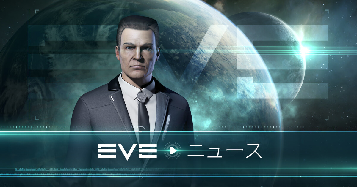 EVE Onlineニュース - アップデート、ブログ、イベント、パッチノートなど盛りだくさん