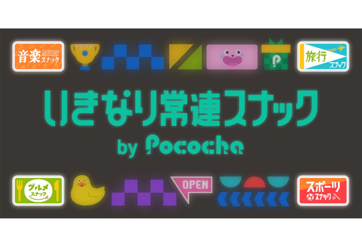 Pocochaが「いきなり常連スナック」イベントを開催。帰省調査でわかったこと | フルスイング by DeNA