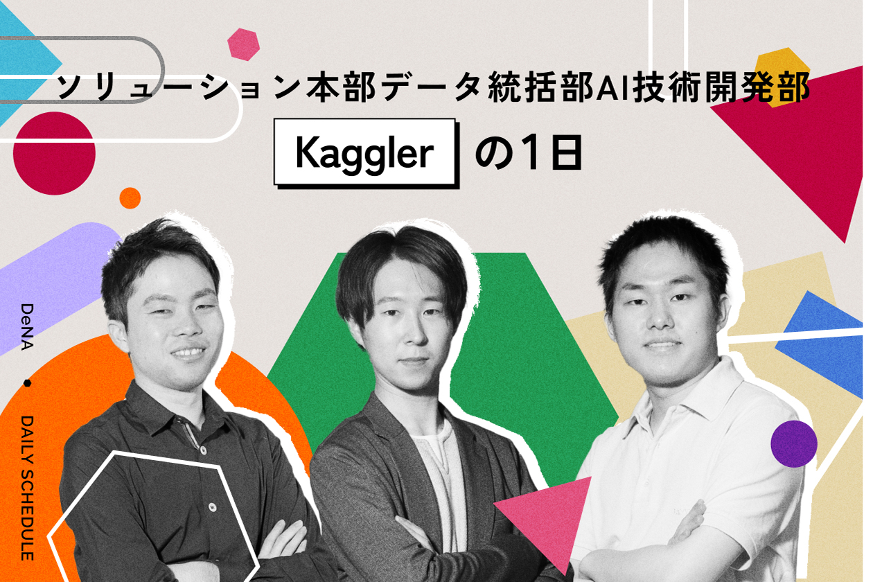 実際どうなの？AI技術開発部のKagglerに1日の働き方を聞いてみた | フルスイング by DeNA