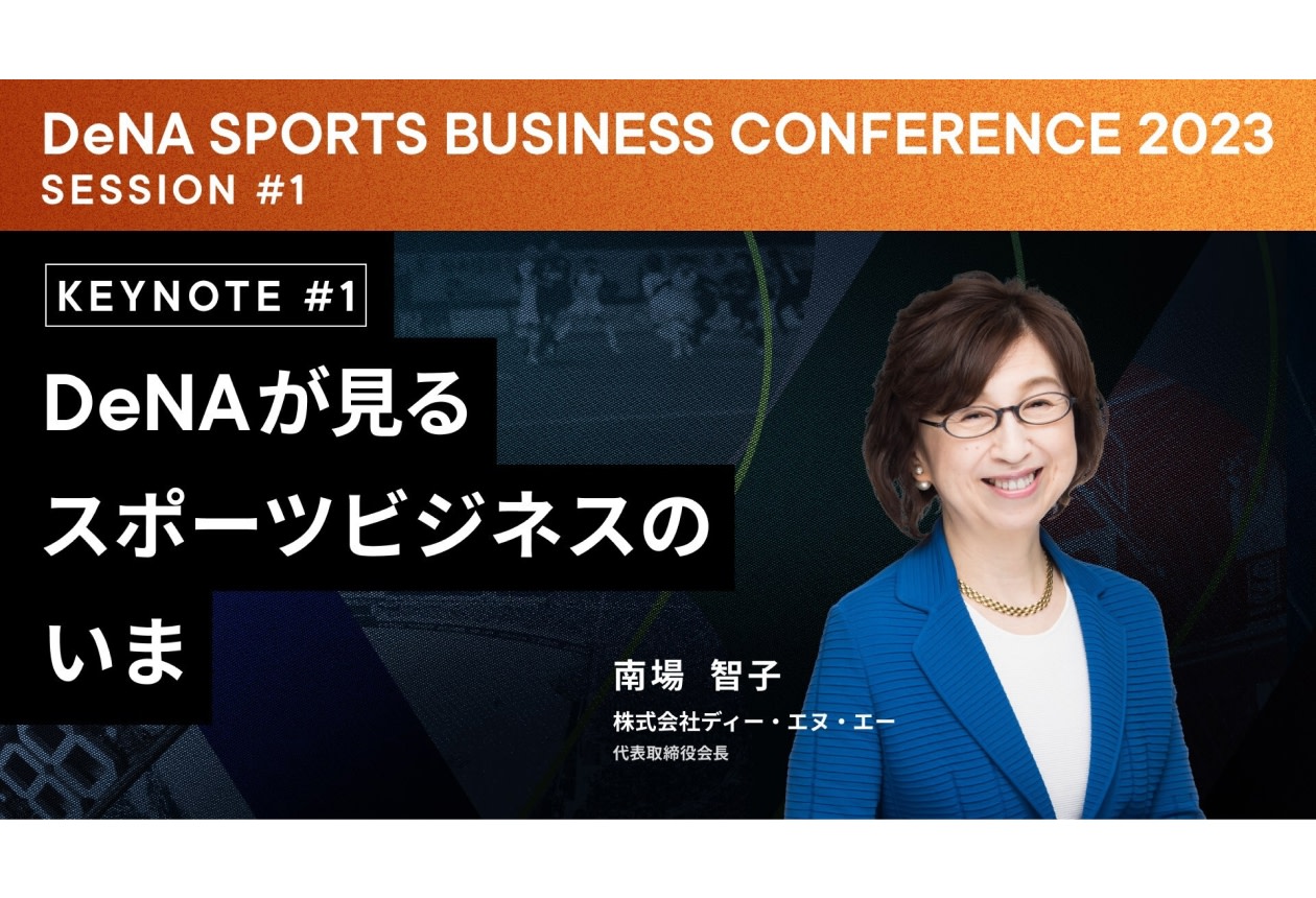 「ITのスパンと違う、長い目が必要」南場 智子がスポーツ事業に取り組むDeNAの基本思想を語る | フルスイング by DeNA