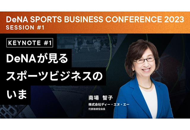 「ITのスパンと違う、長い目が必要」南場 智子がスポーツ事業に取り組むDeNAの基本思想を語る | フルスイング by DeNA