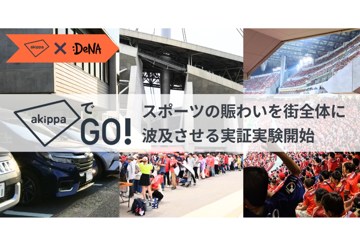 akippaとDeNAが実証実験！豊田スタジアムの賑わいを豊田市に波及せよ | フルスイング by DeNA