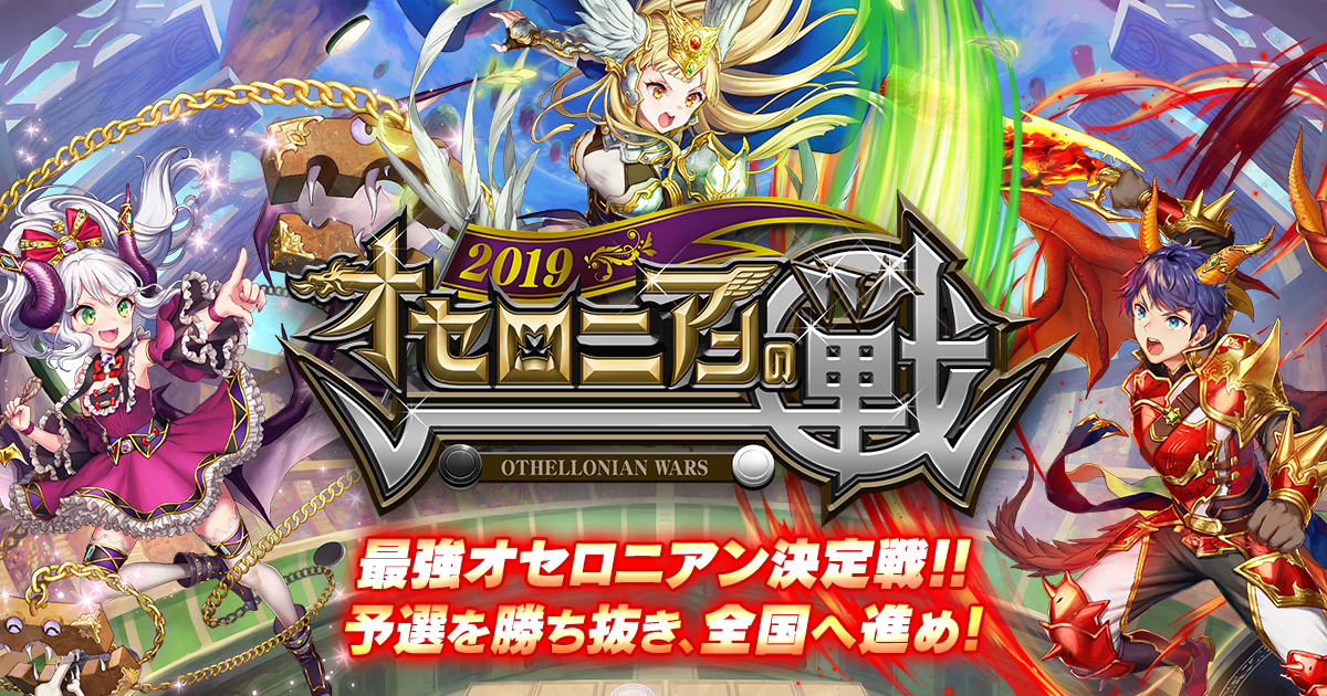 ネット時代の鍵を握る、地域密着型の“オフラインイベント”『逆転オセロニア』 | フルスイング by DeNA