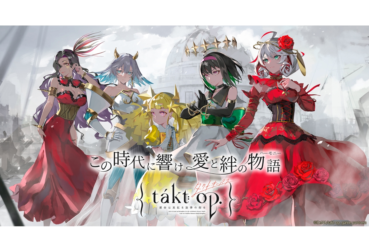 「takt op.」アニメ放送から1年半。リリース延期からのマーケティング快進撃 | フルスイング by DeNA