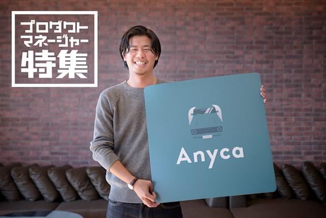 数万件のレビューは、全て目を通す。『Anyca』を駆動させる馬場光の仕事術｜プロダクトマネージャー特集 #1 | フルスイング by DeNA